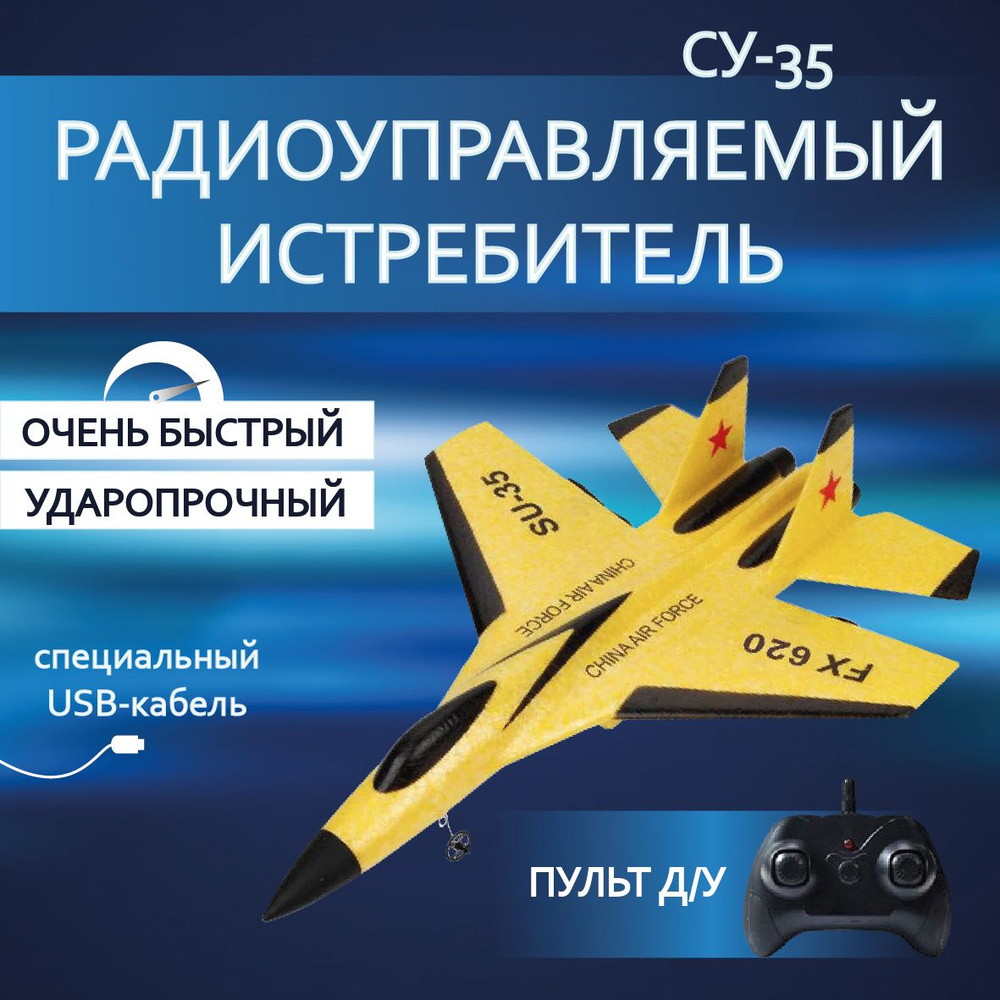 Игрушка радиоуправляемая, самолёт на радиоуправлении летающий su-35 ...