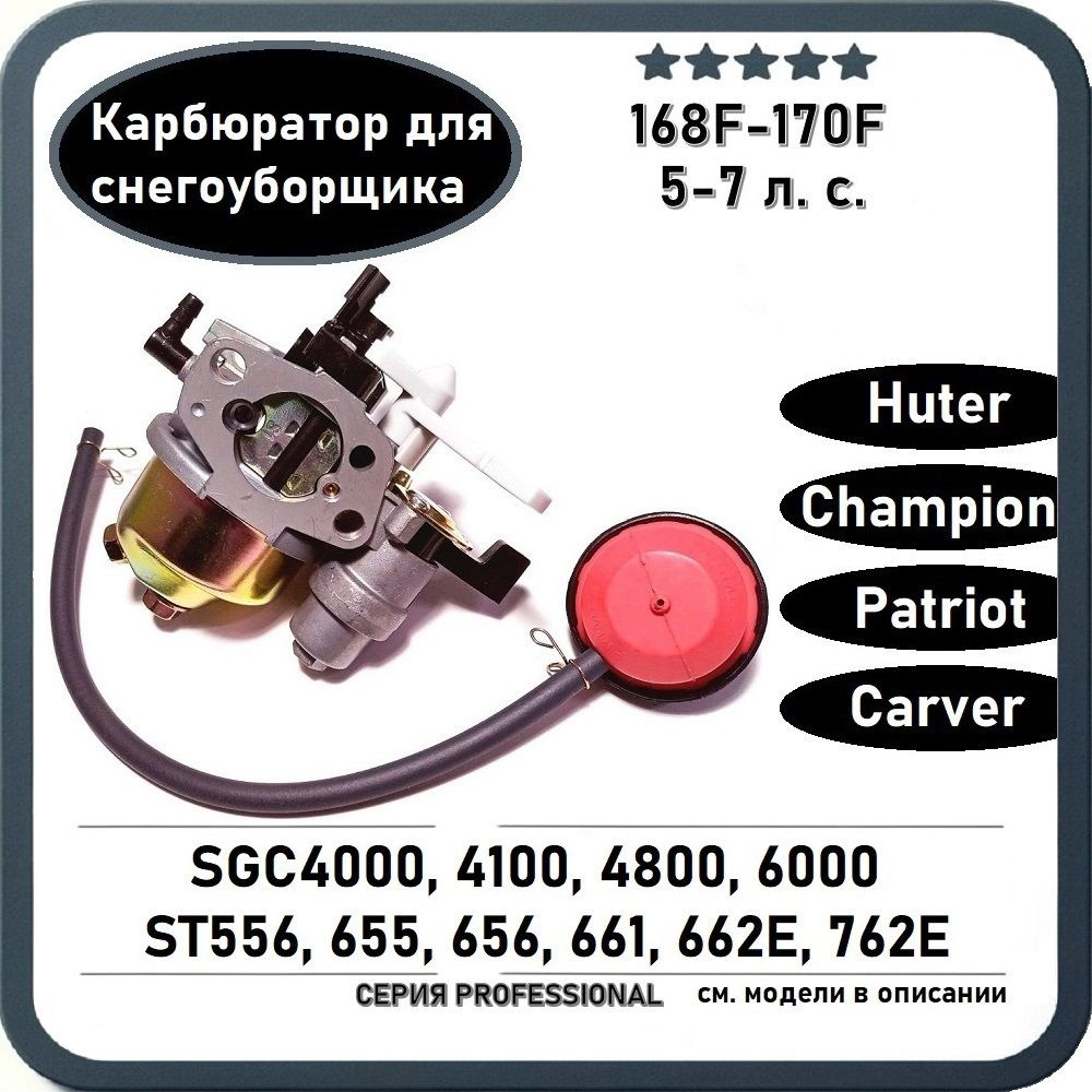 Карбюратор для снегоуборщика 5-7 л.с. 168F-170F Huter, Patriot, Champion, Carver, Prorab ...