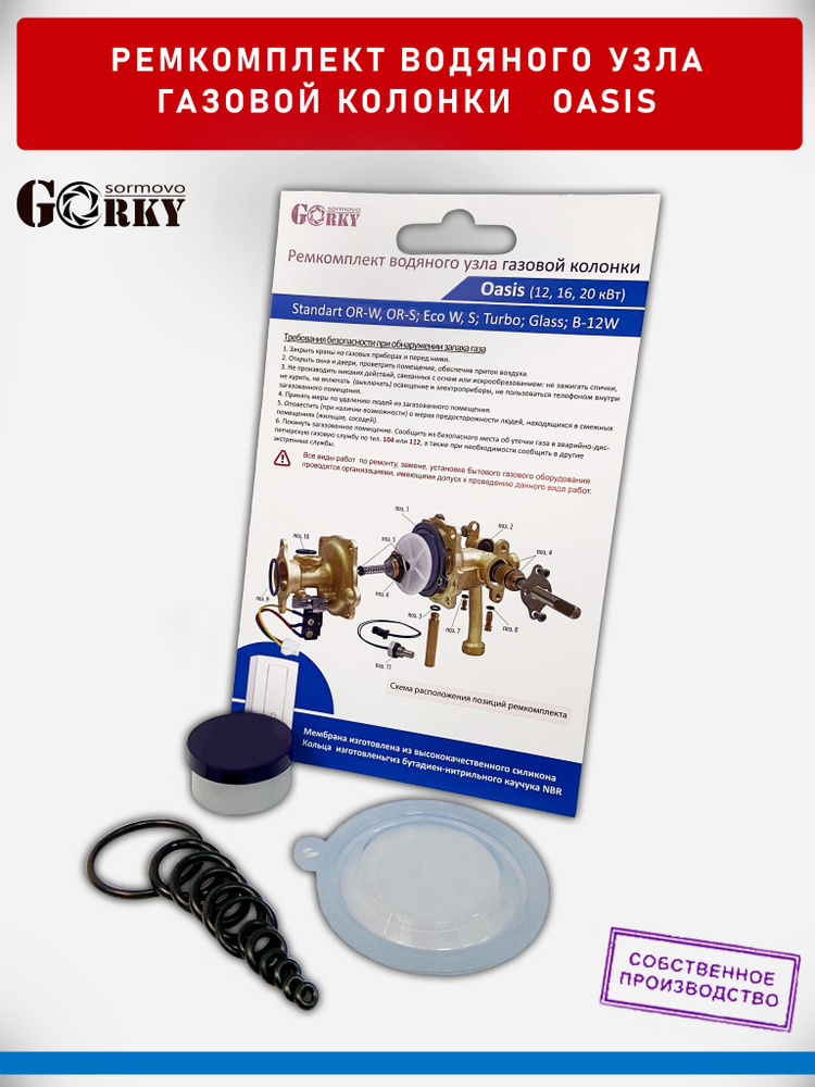 Ремкомплект водяного узла газовой колонки Oasis (12, 16, 20кВт) Standart OR-W; Eco W, S; Turbo ...