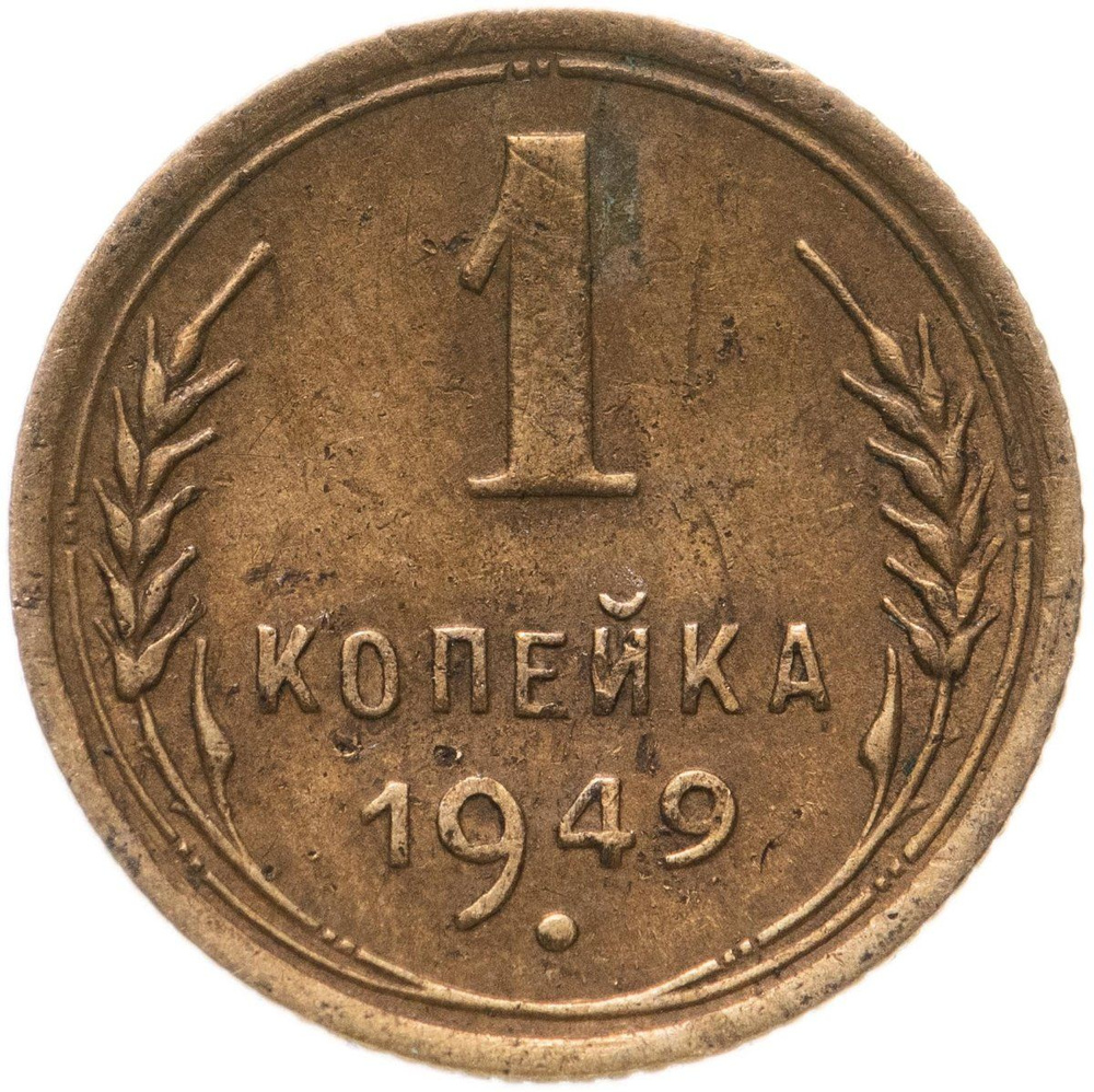 1 копейка 1949, Алюминиевая бронза, в сохранности VF - купить в ...