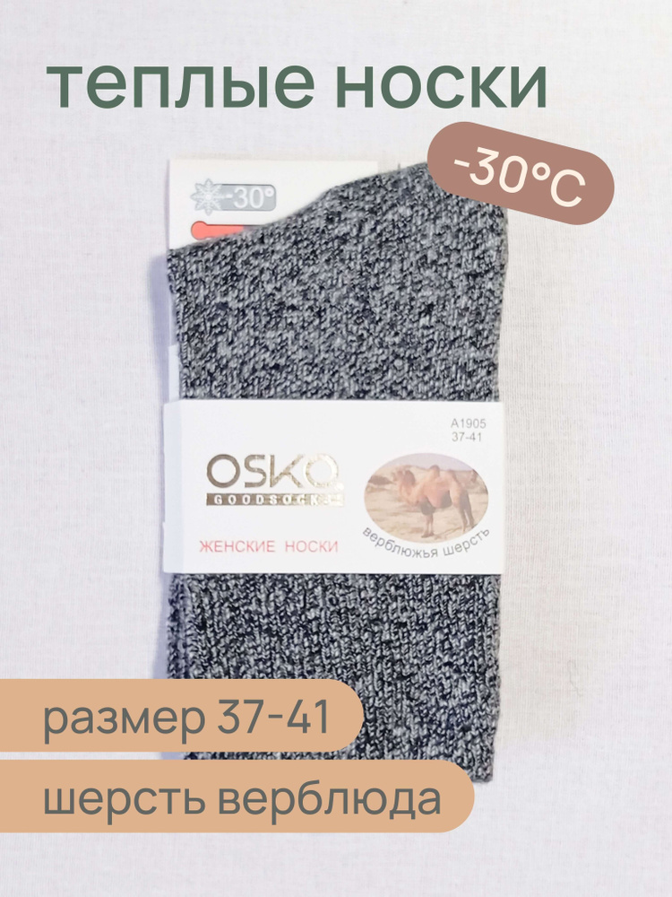 Носки Osko Верблюжья шерсть, 1 пара - купить с доставкой по выгодным ...