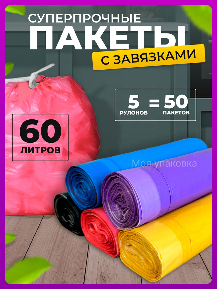 Мешки для мусора 50 шт. плотные полиэтиленовые мусорные пакеты с ...