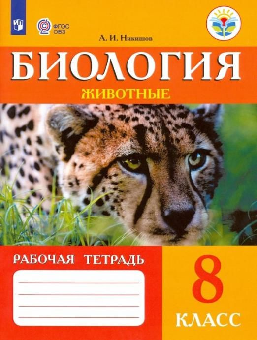 Биология. Животные. 8 класс. Рабочая тетрадь. Адаптированные программы ...