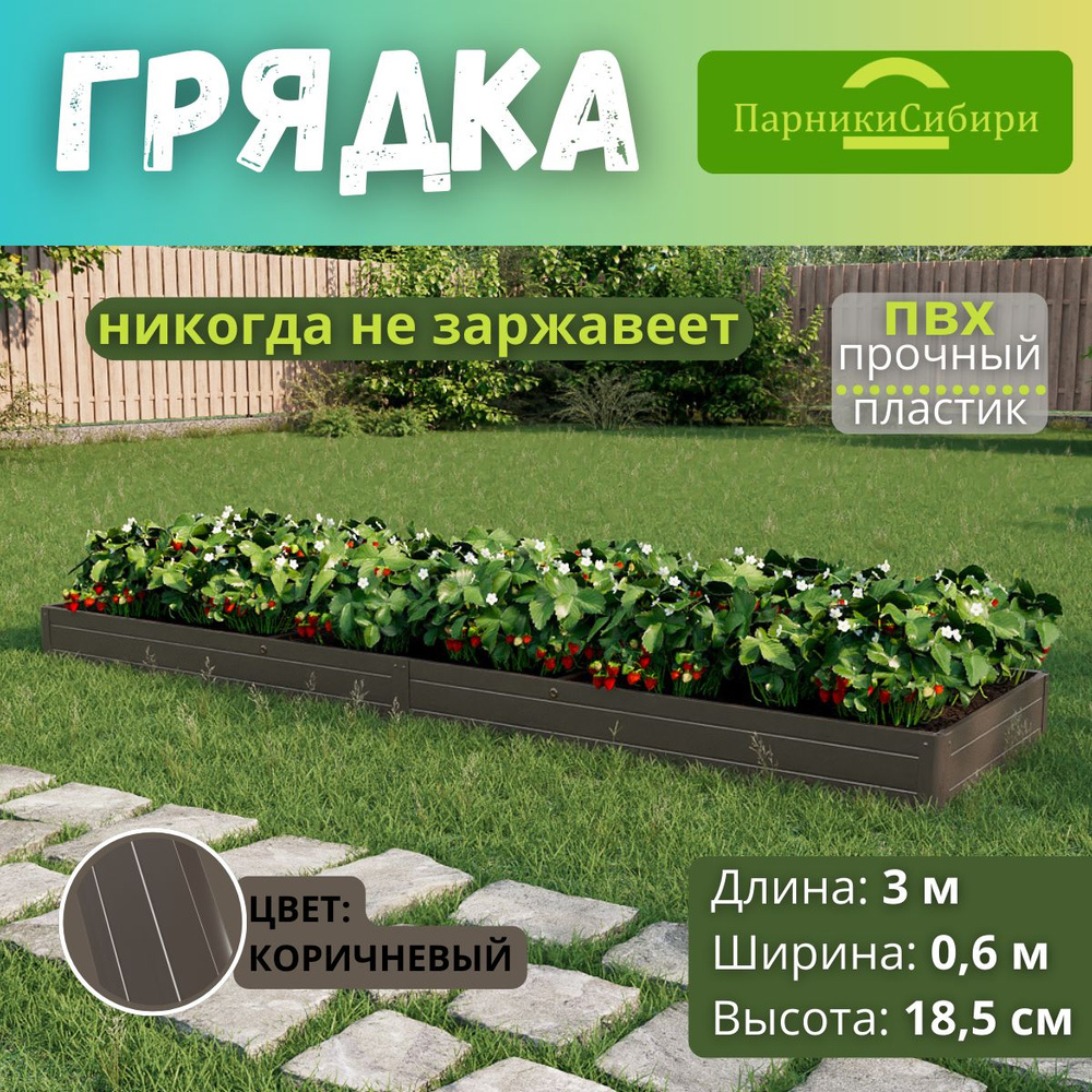 Парники Сибири/Грядка из ПВХ пластика 0,6х3,0 м, высота 18,5 см, Цвет ...