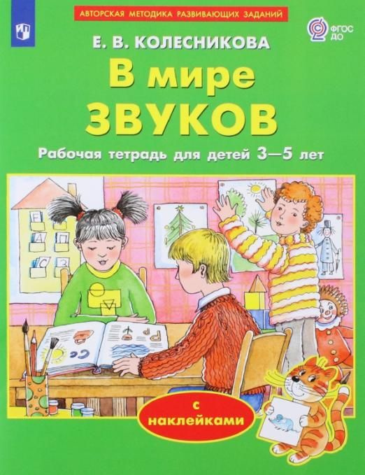 В мире звуков. Рабочая тетрадь для детей 3-5 лет. ФГОС ДО | Колесникова ...