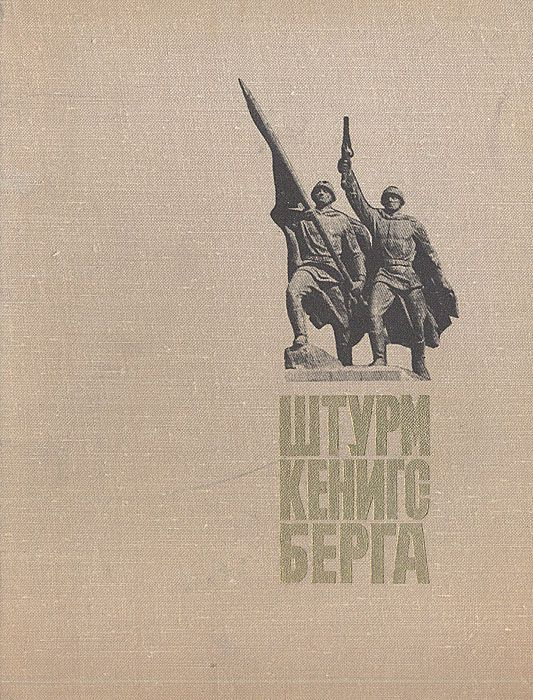 Штурм Кенигсберга - купить с доставкой по выгодным ценам в интернет ...