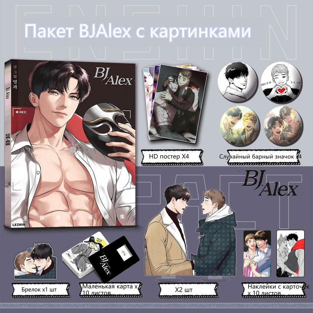 BJ Алекс/BJ Alex Подарочный набор - купить по выгодным ценам в интернет-магазине OZON (1367405957)