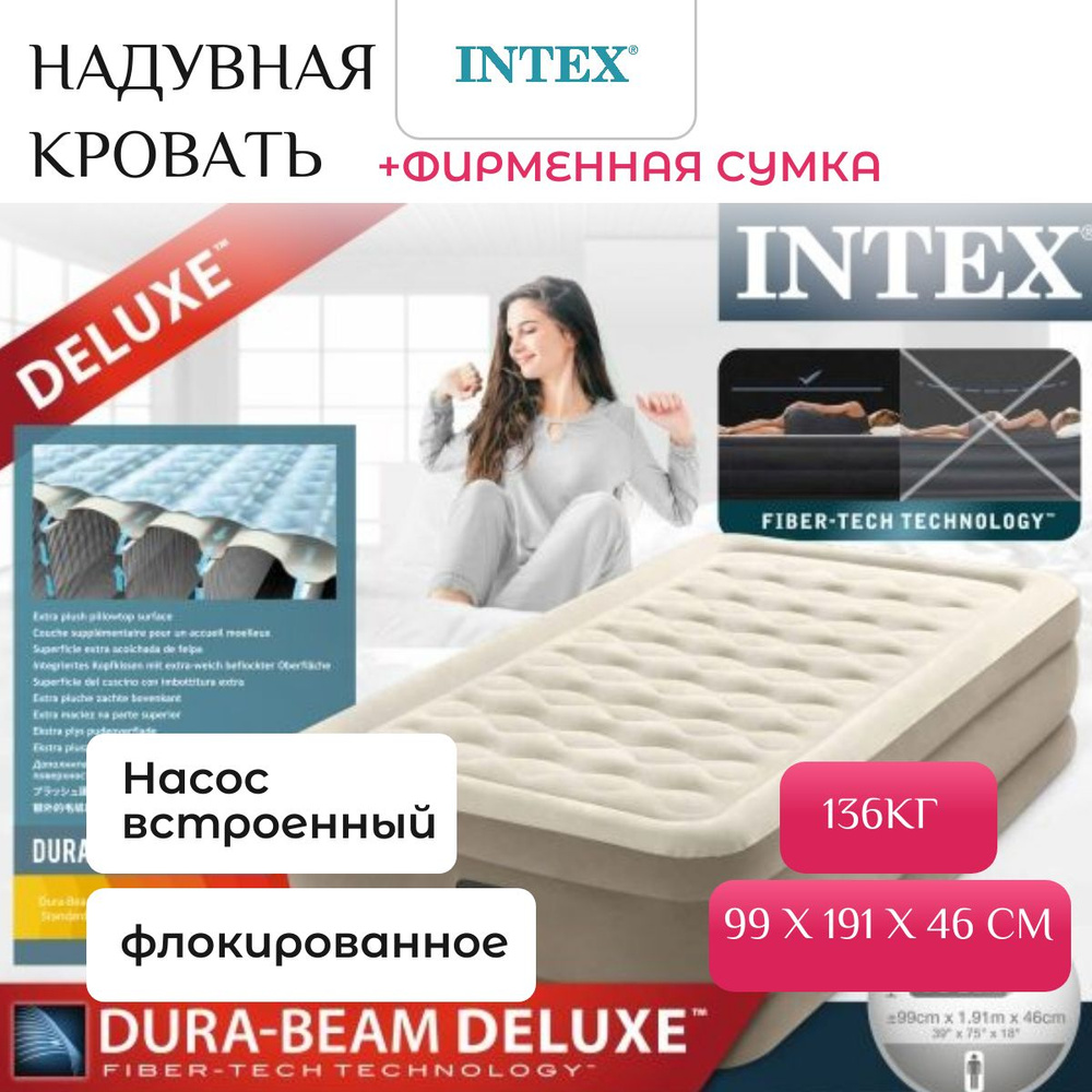 Матрас надувной Intex Ultra Plush Fiber-Tech 99х191х46см со встроенным ...