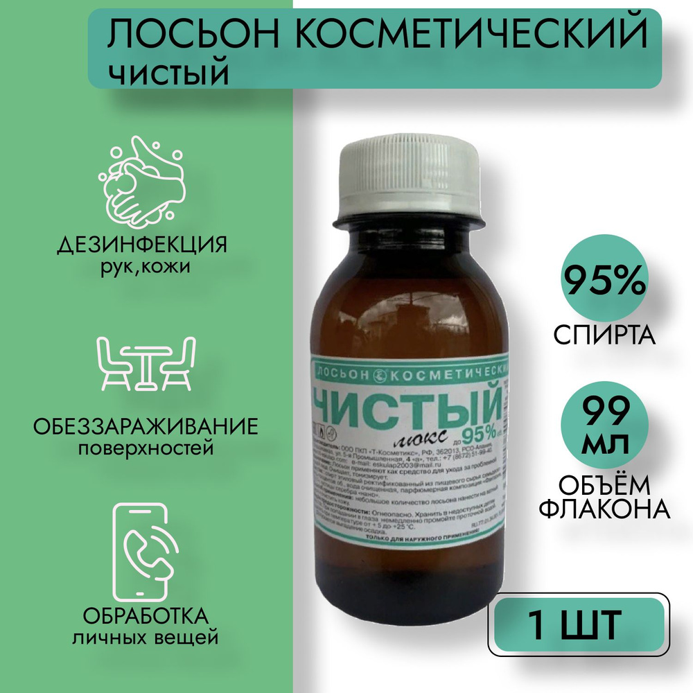 Лосьон косметический Чистый 99 мл, 1шт, пластик - купить с доставкой по ...