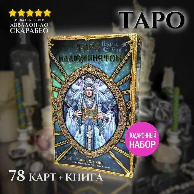 Подарочный набор "Таро Иллюминатов" (Illuminati Tarot) - Lo Scarabeo ...