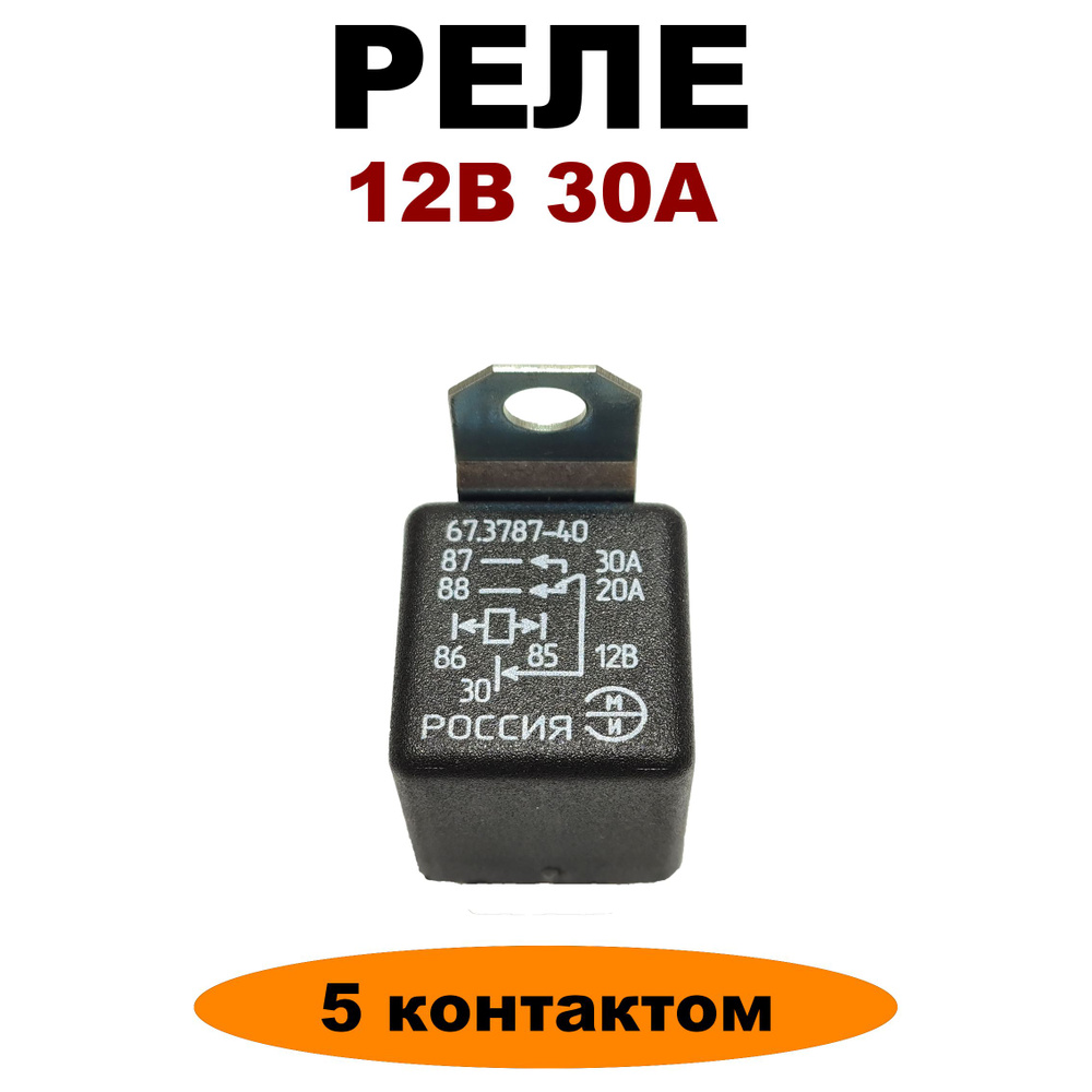 Реле 12V 30A 5-ти контактное 67.3787-40(75.3777-40) - АВАР арт. 67.3787 ...