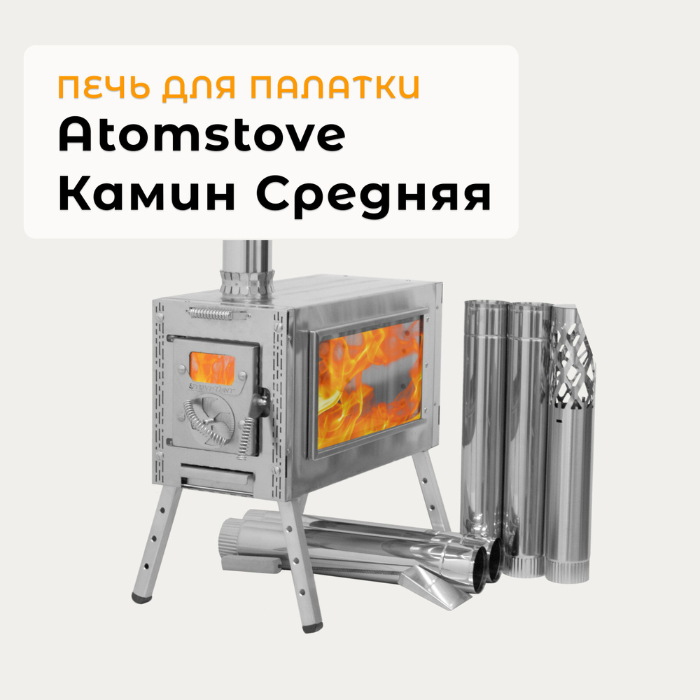 Печь для палатки Камин Средняя Atomstove, совок для золы, дефлектор и ...