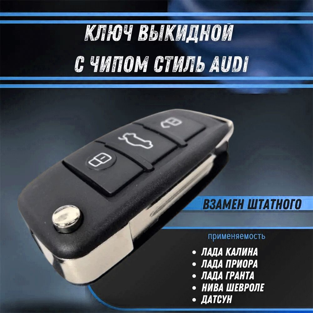 Ключ замка зажигания выкидной с ЧИПОМ и ПДУ в стиле "АУДИ" для Лада ...