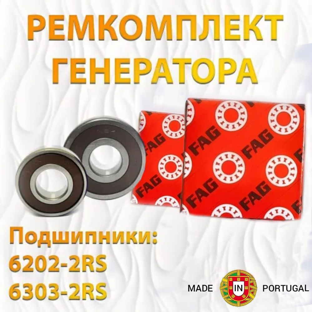 Подшипник универсальный Fag 6202-2RSR, 6303-2RSR - купить по выгодной ...
