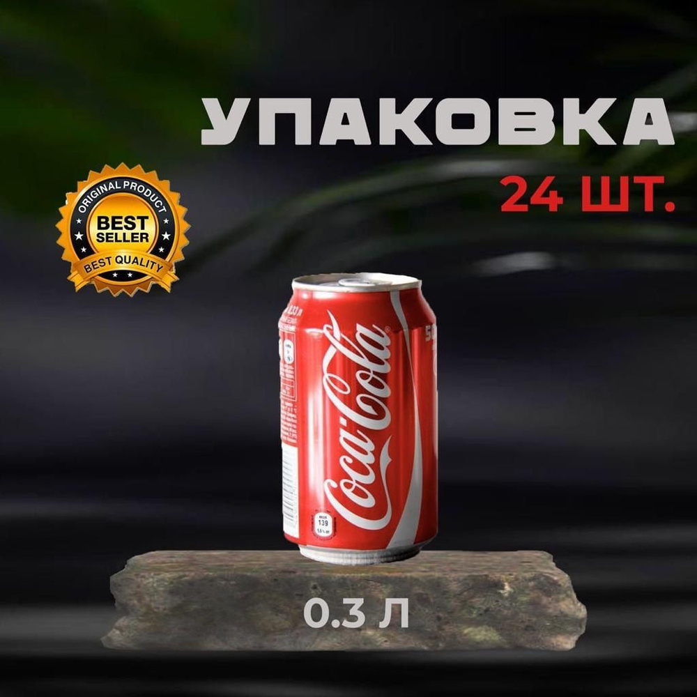 Coca Cola Classic Кола Кока кола классический вкус 300 мл 24 банки