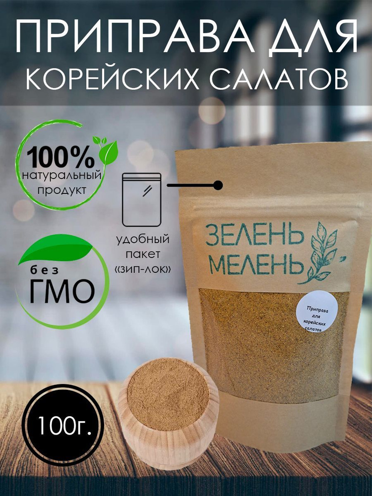 Приправа для корейских салатов 100 гр - купить с доставкой по выгодным ...