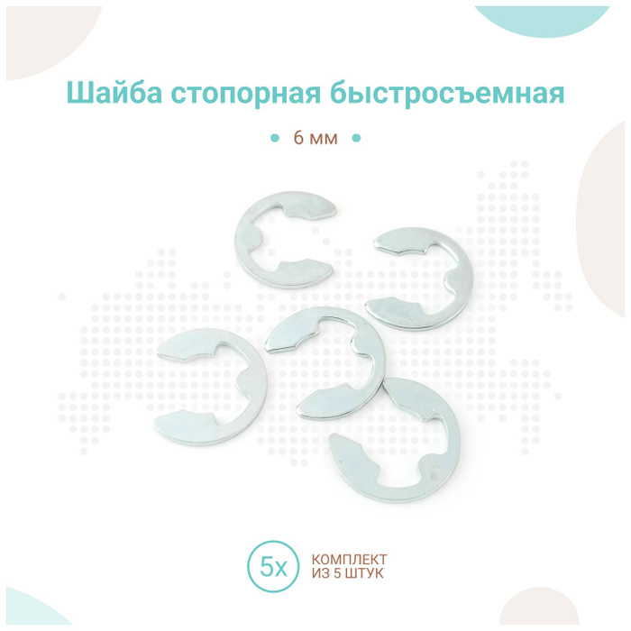 Шайба стопорная быстросъемная 6 мм, комплект 5 шт - купить с доставкой ...