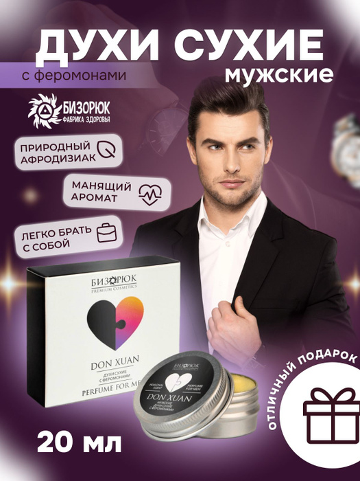 Духи Сухие для мужчин с феромонами Don Xuan, 20 мл, Бизорюк - купить с доставкой по выгодным ...