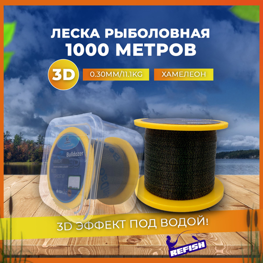 Монофильная леска для рыбалки REFISH 3d/1000/mimi, 1 шт. по 1000 м купить по выгодной цене в ...