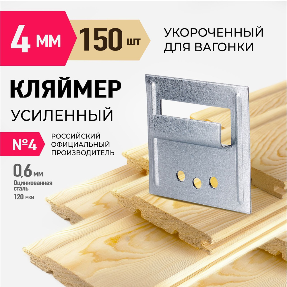 Кляймер усиленный укороченный для вагонки № 4 ( 150 шт/уп ) - купить с ...