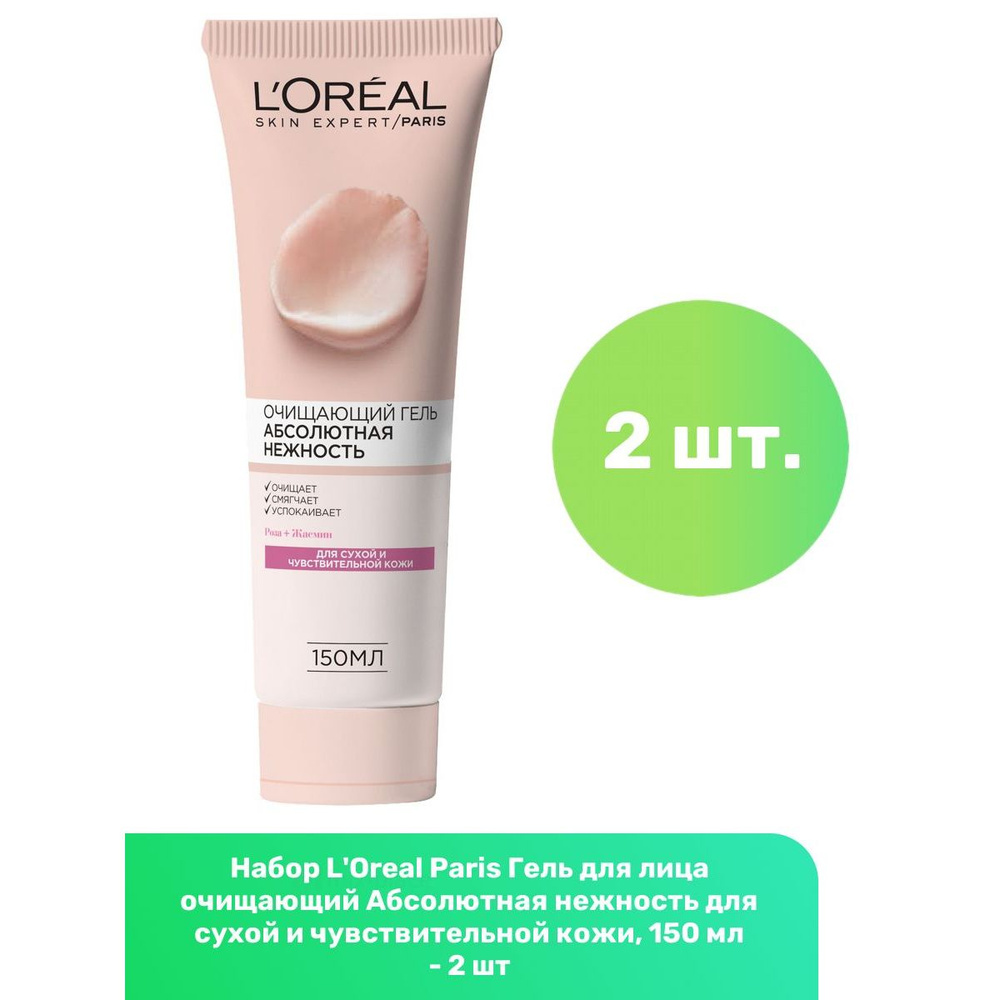 L'Oreal Paris Гель для лица очищающий Абсолютная нежность для сухой и ...