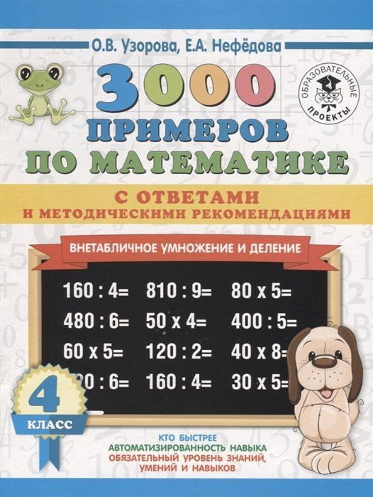 3000 примеров по математике. Внетабличное умножение и деление. С ...