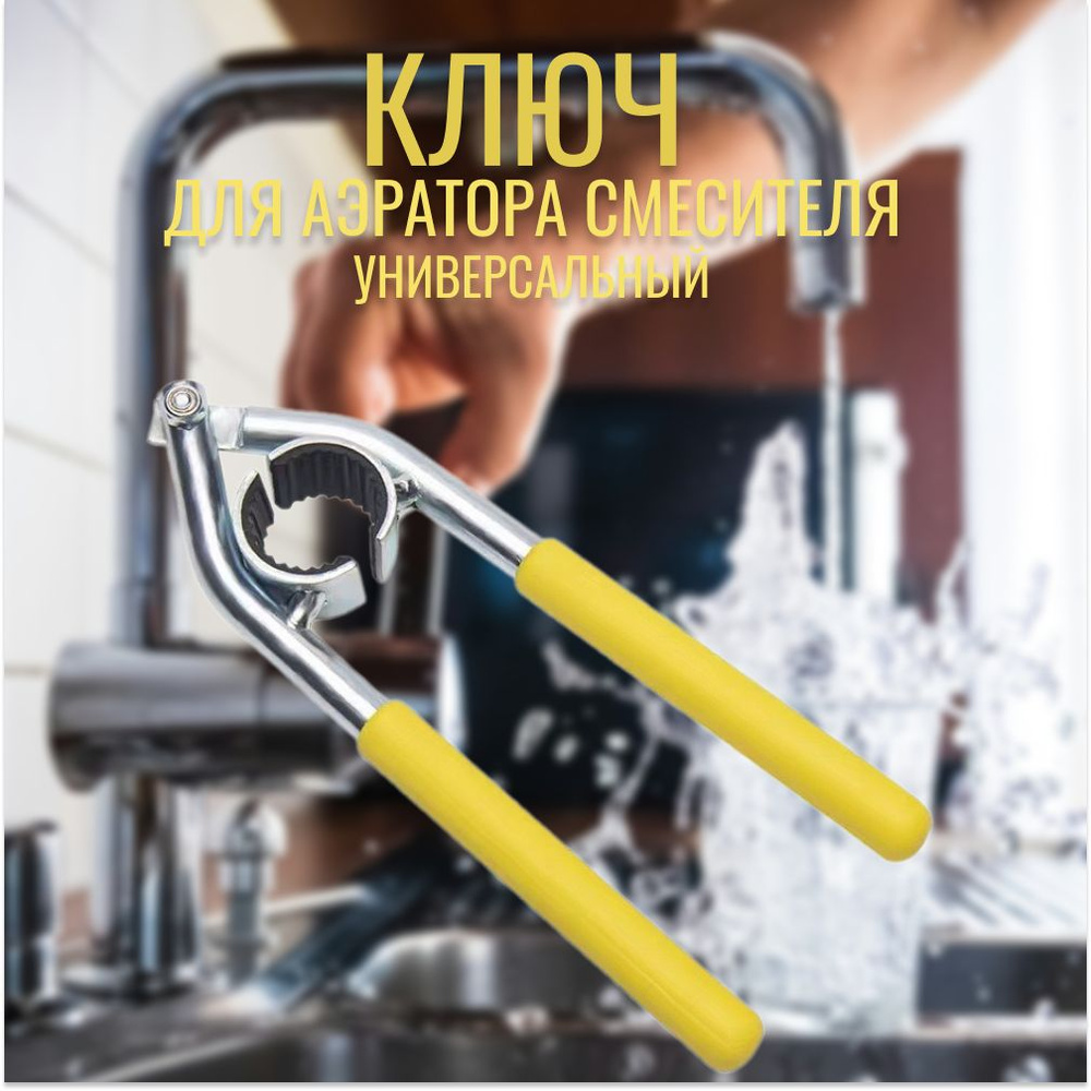Ключ для аэратора смесителя универсальный металлический - купить в ...