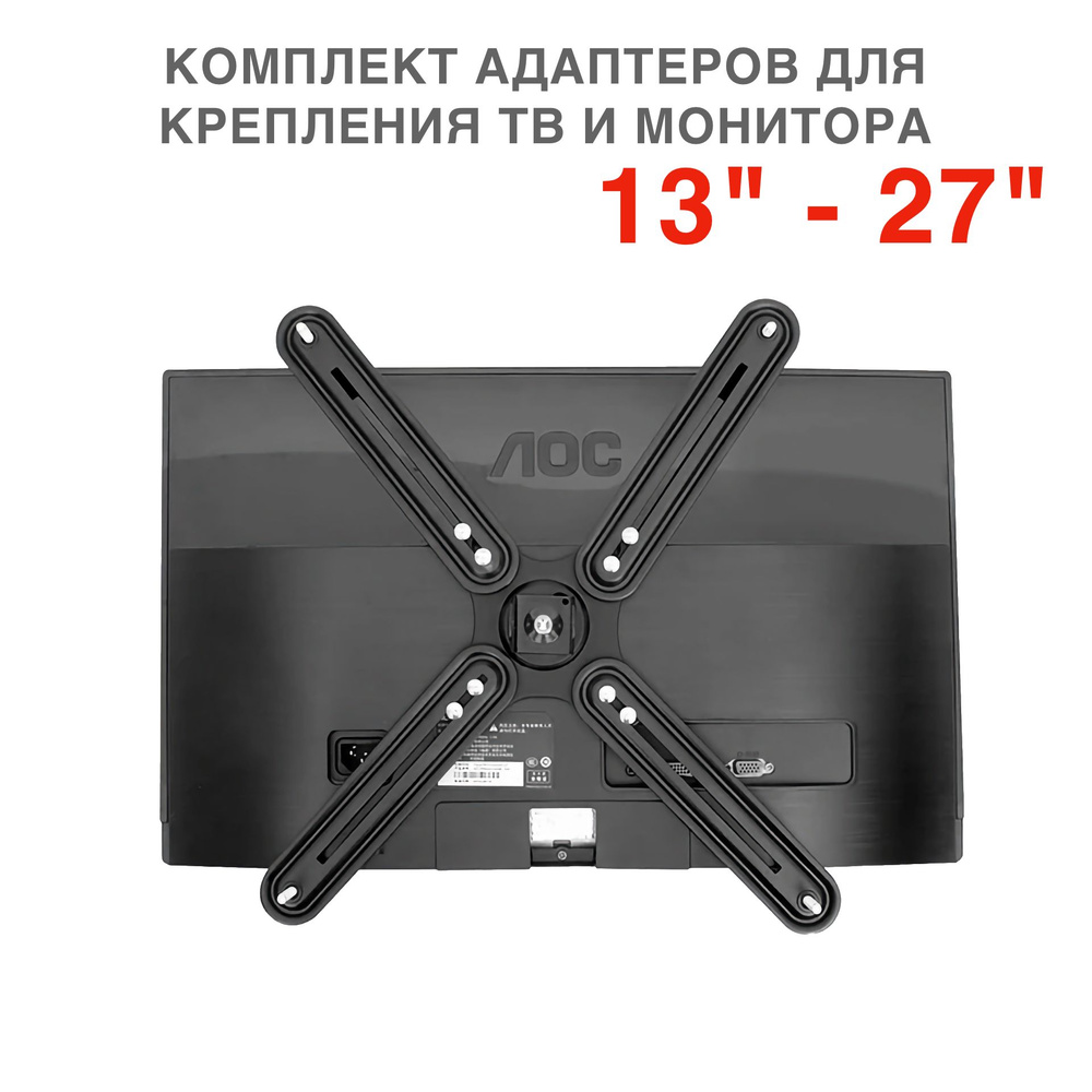 Комплект адаптеров BEISHI Non VESA для крепления экранов мониторов ТВ и ...