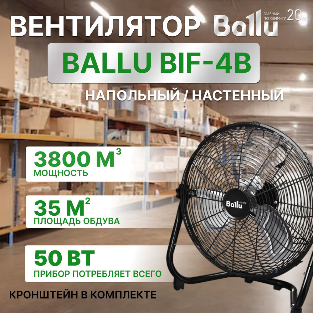 Вентилятор напольный промышленный Ballu BIF-4B купить c доставкой на ...