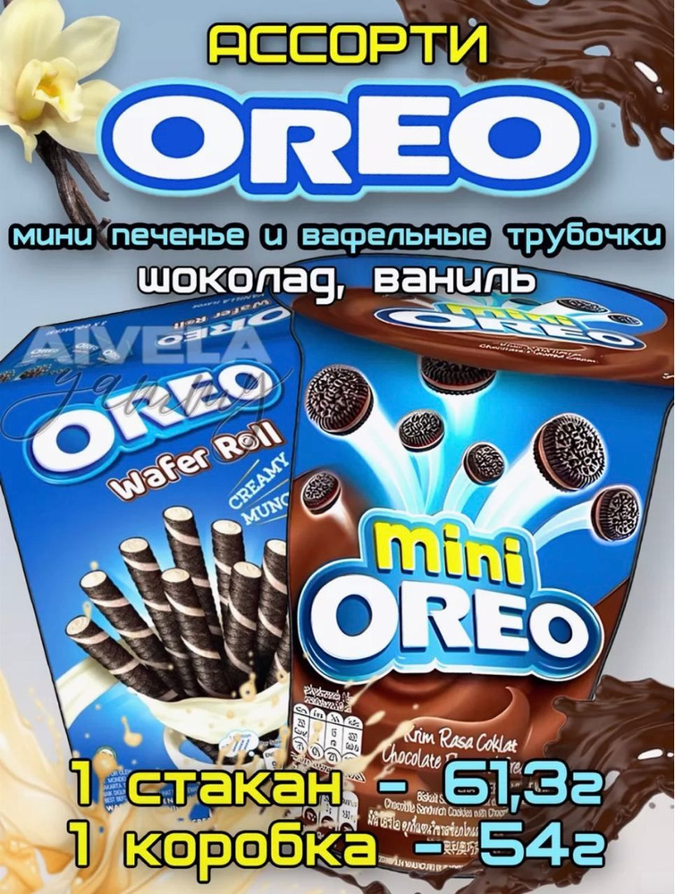 Ассорти печенья Орео стакан 61,3гр Шоколад и вафельные трубочки Oreo с ванильной начинкой Wafer ...