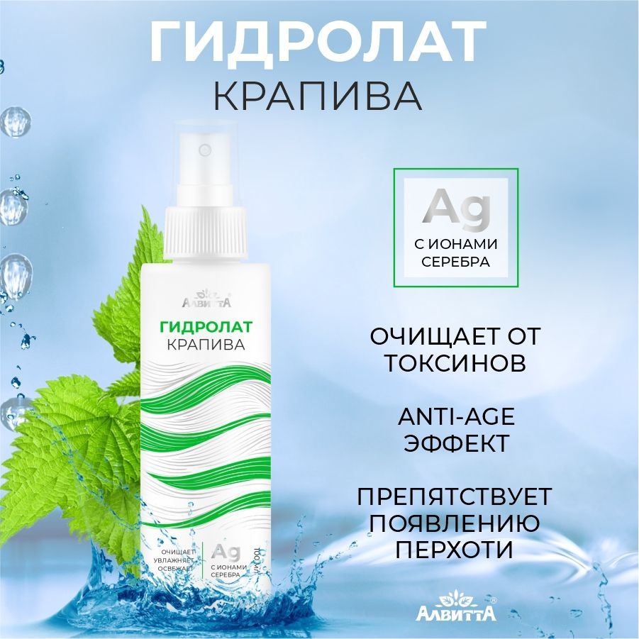 Алтайский гидролат мист крапивы АлвиттА 100% натуральный для лица, тела ...