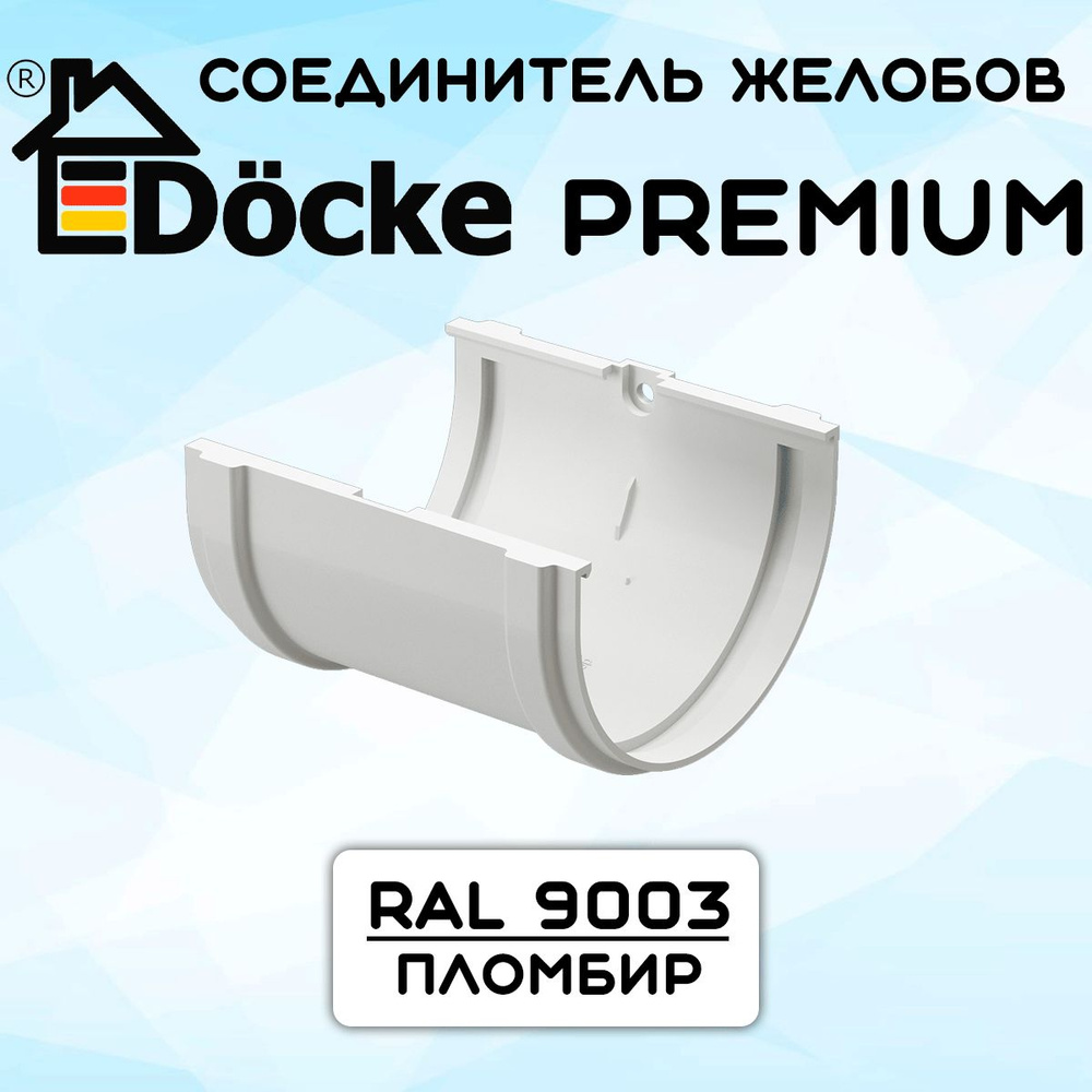 Соединитель желоба ПВХ Docke Premium (Деке премиум) белый пломбир (RAL 9003) муфта желоба ...