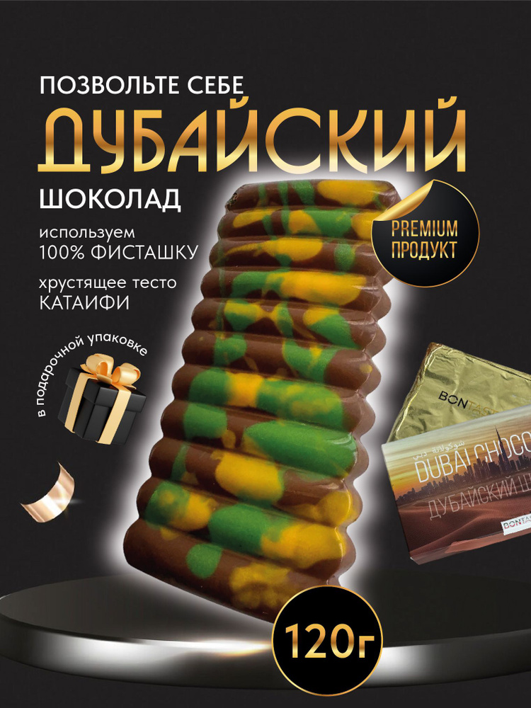 Дубайский шоколад с фисташкой по оригинальной рецептуре, 120г купить на ...