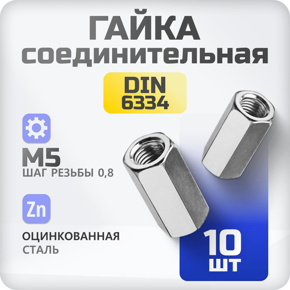 Гайка соединительная М5 10 шт DIN 6334 , удлиненная, переходная купить на OZON по низкой цене ...
