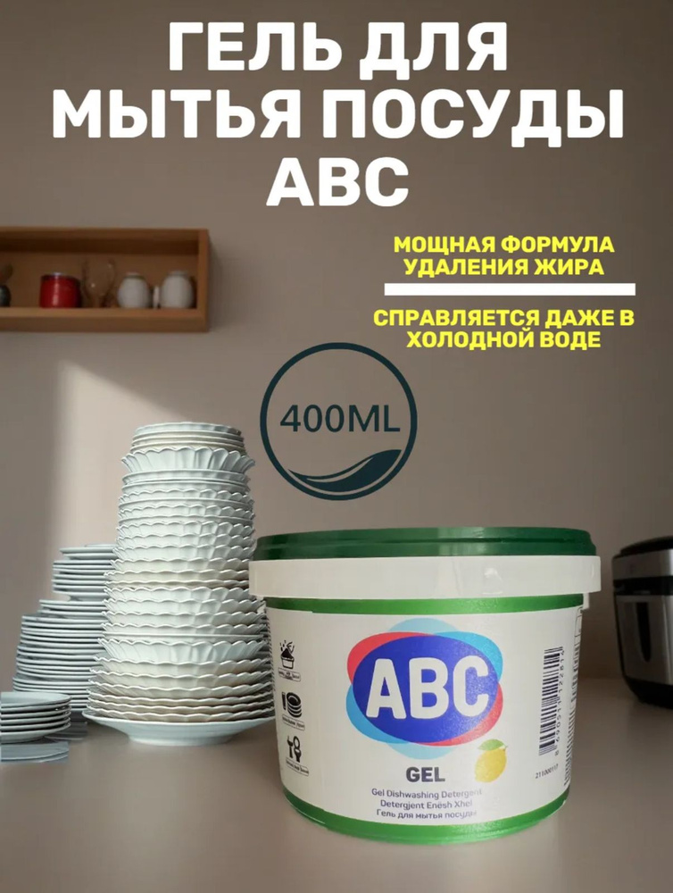 ABC Средство для мытья посуды Лимон, 400 мл. купить на OZON по низкой ...