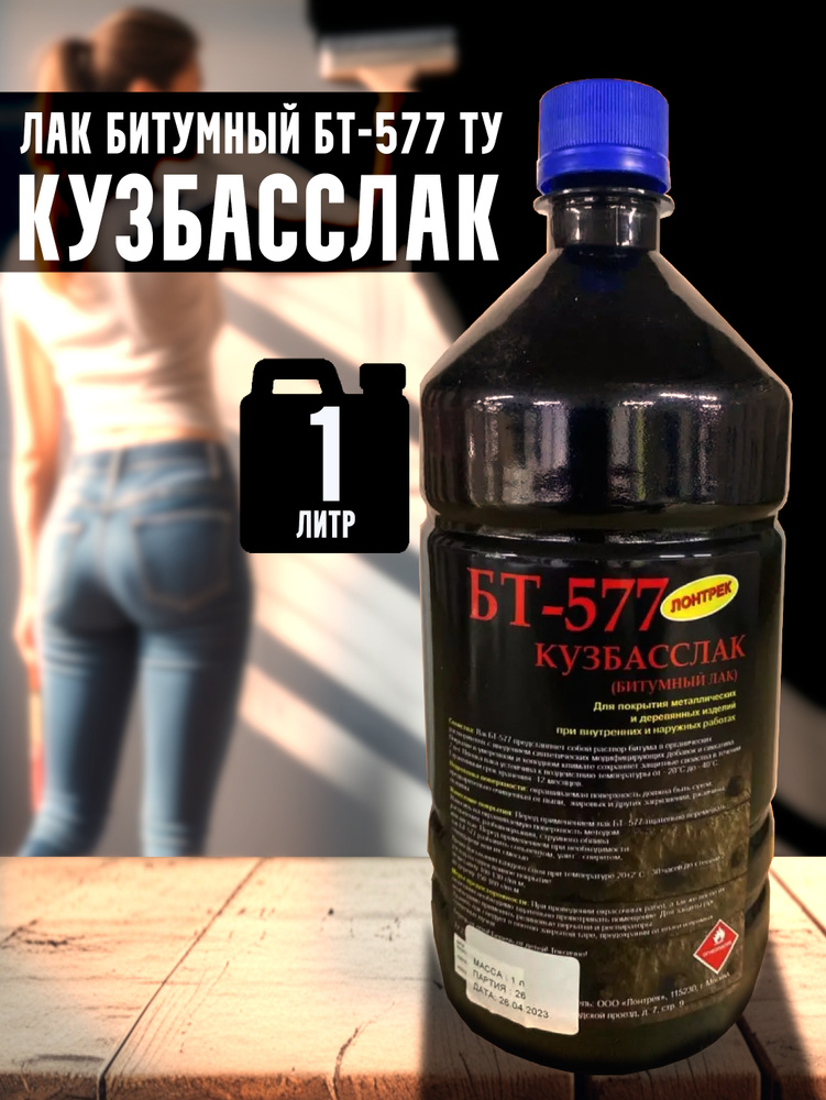 Кузбасслак лак битумный, БТ-577, ТУ, 1 л. для металла и дерева черный купить на OZON по низкой ...
