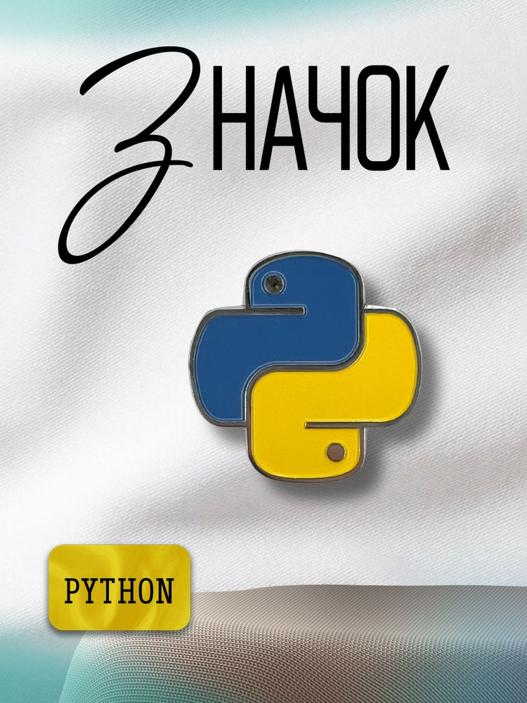 Значок металлический на рюкзак, куртку для программиста, айтишника Pygen "Python" купить на OZON ...