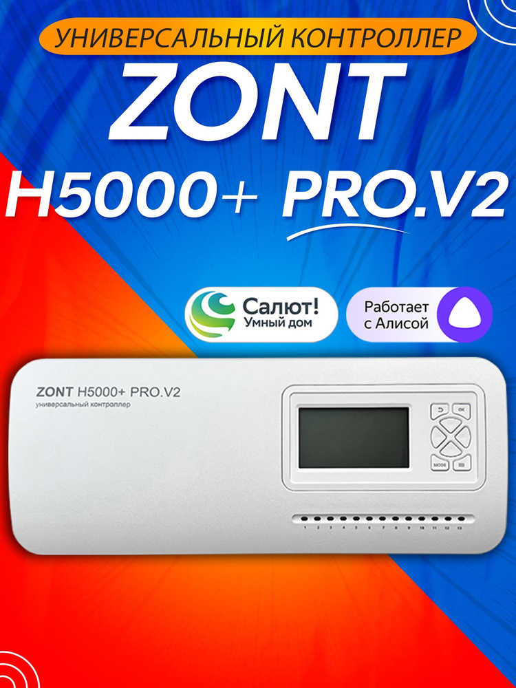 Универсальный контроллер ZONT H5000+ PRO.V2 GSM (4G), Wi-Fi, Ethernet / ML00007263 купить на ...