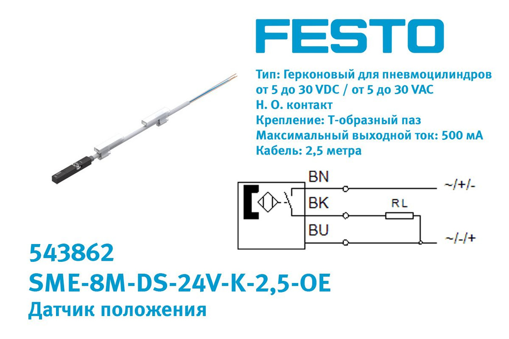 543862 Датчик положения SME-8M-DS-24V-K-2,5-OE FESTO - купить по низкой ...
