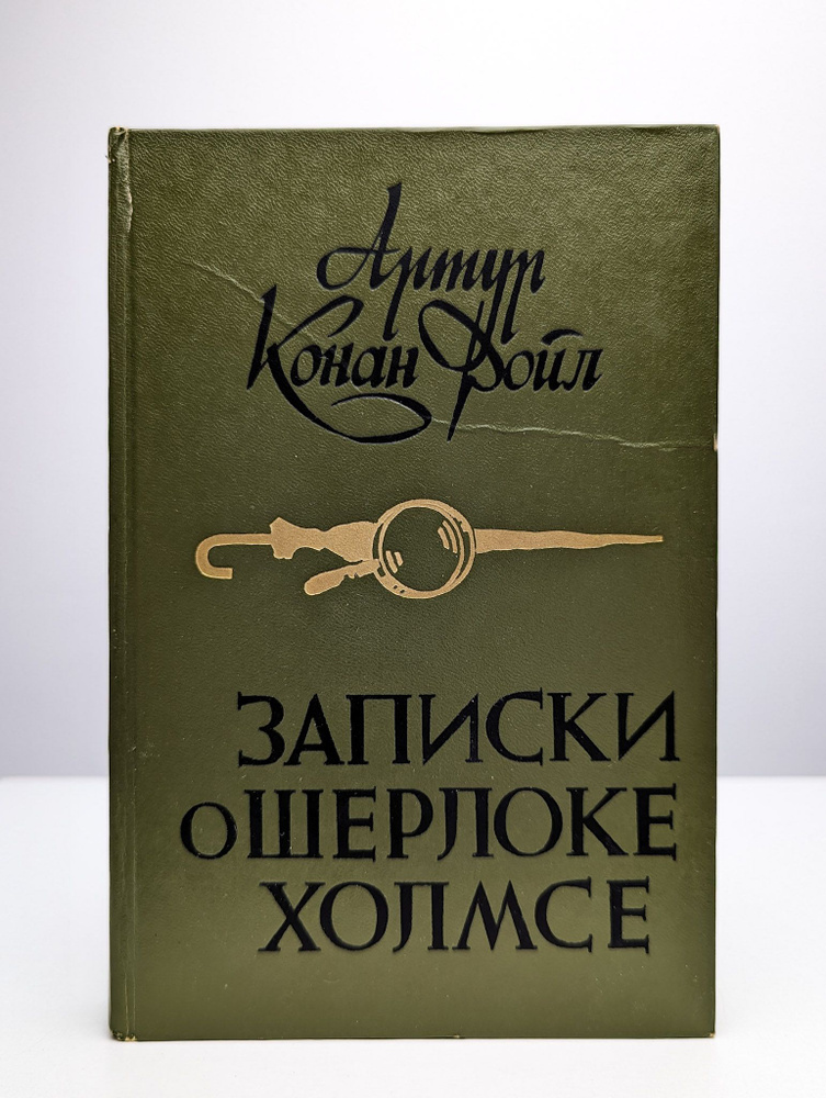 Записки о Шерлоке Холмсе (Арт. 0151886) | Дойл Артур Конан - купить с ...