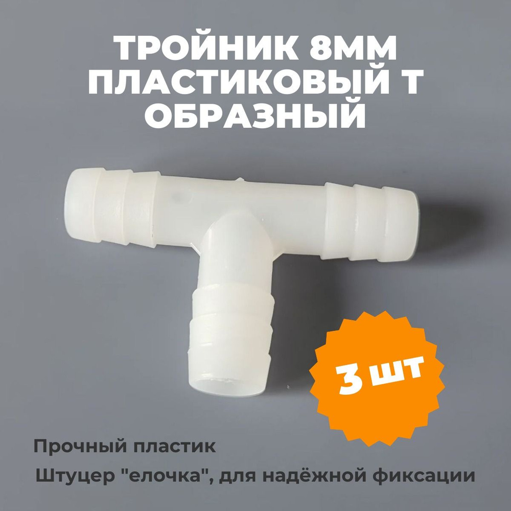 Пластиковый Т образный тройник 8мм (комплект 3 шт), для соединения ...