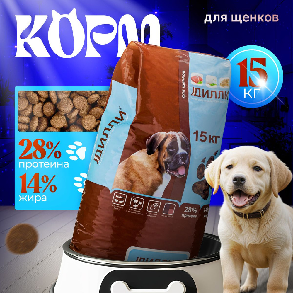 Корм сухой Дилли для щенков полнорационный, 15 кг. без добавок, 100% ...