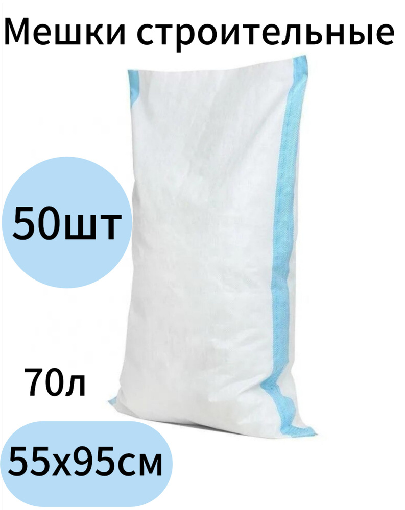 Мешки Полипропиленовые 50 Кг купить на OZON по низкой цене в Казахстане ...