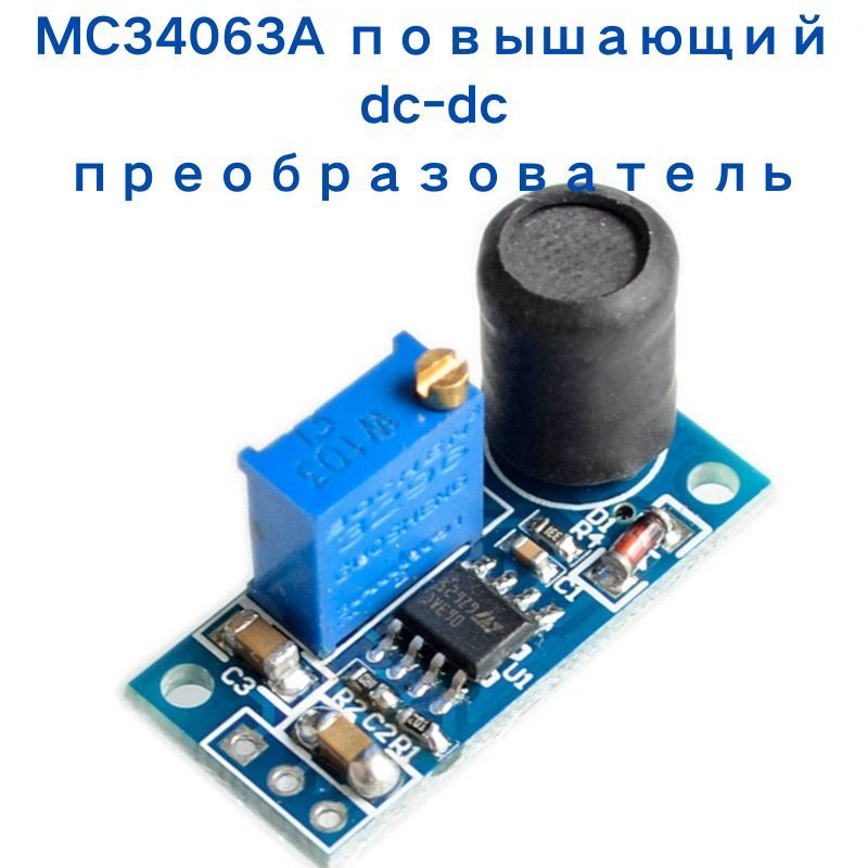MC34063A Модуль Boost купить на OZON по низкой цене (1755539341)