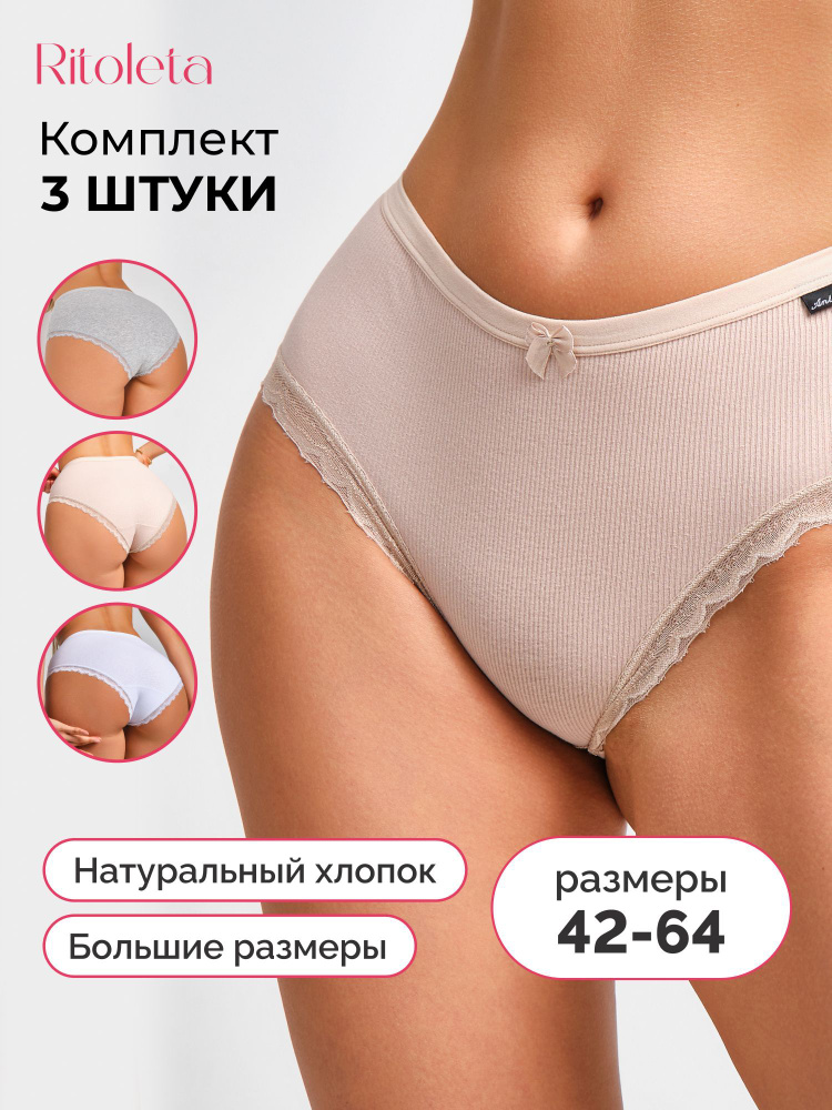 Комплект трусов Женский Ritoleta макси, слипы Хлопок, Эластан белый, бежевый, размер 50, 52 ...