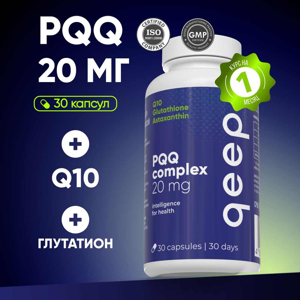 PQQ Q10 Витамины для сердца и сосудов qeep 30 капсул купить на OZON по низкой цене (1785810392)