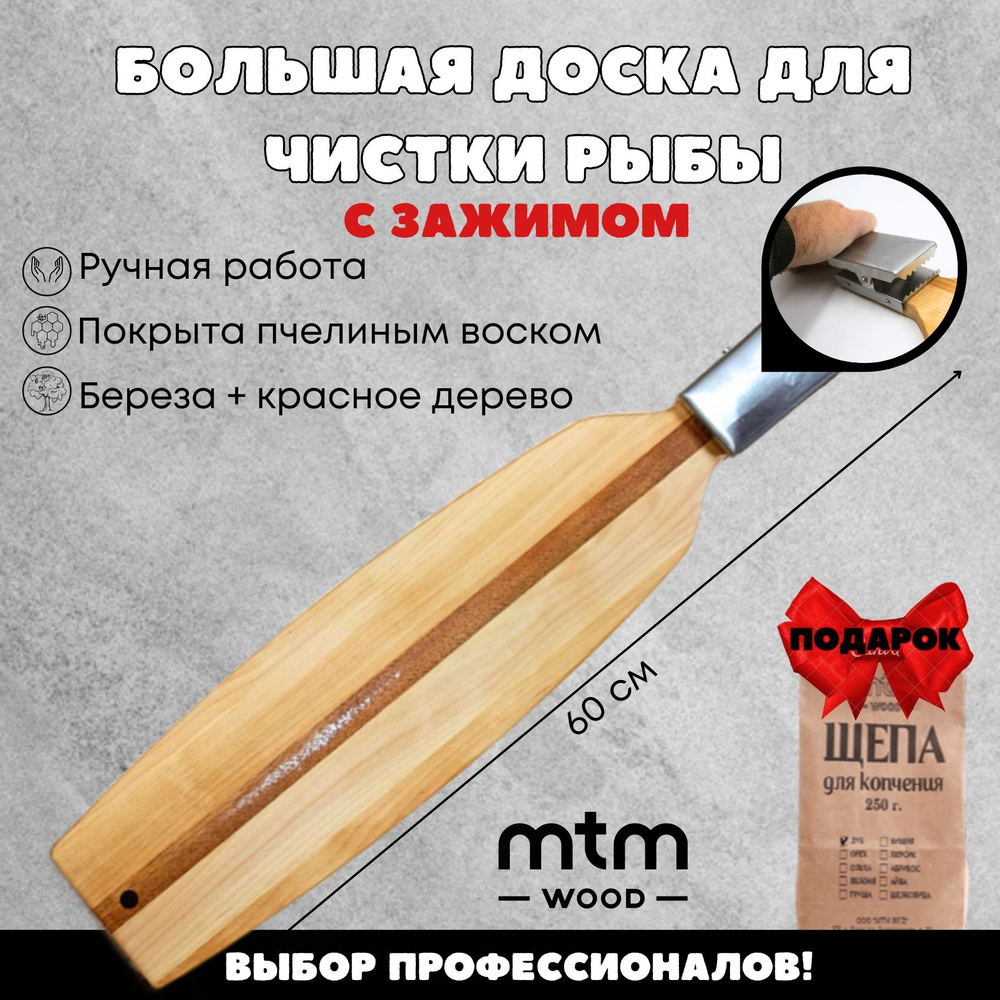 Разделочная доска деревянная для чистки рыбы MTM WOOD из березы и ...