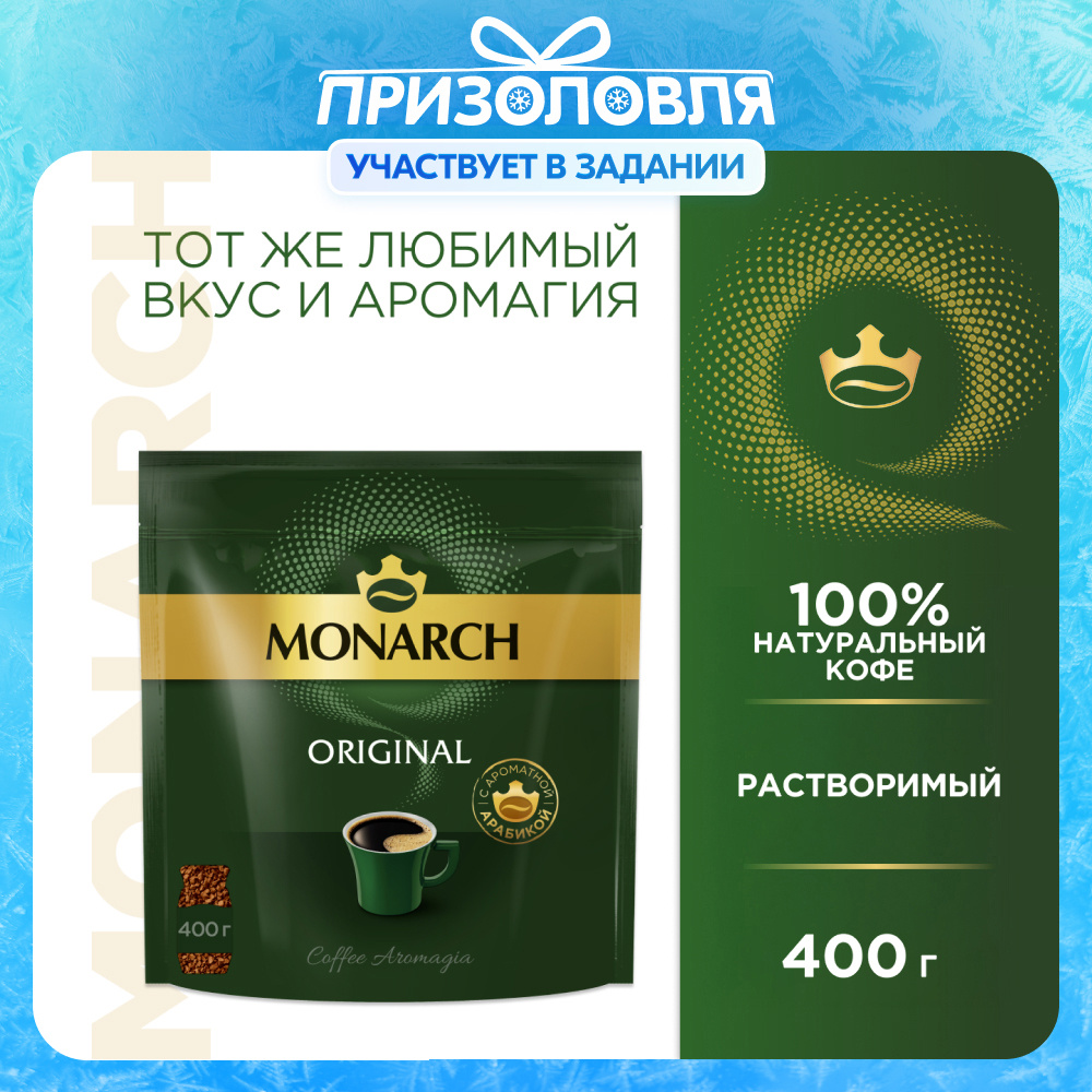 Кофе растворимый Monarch Original, 400 г купить на OZON по низкой цене ...