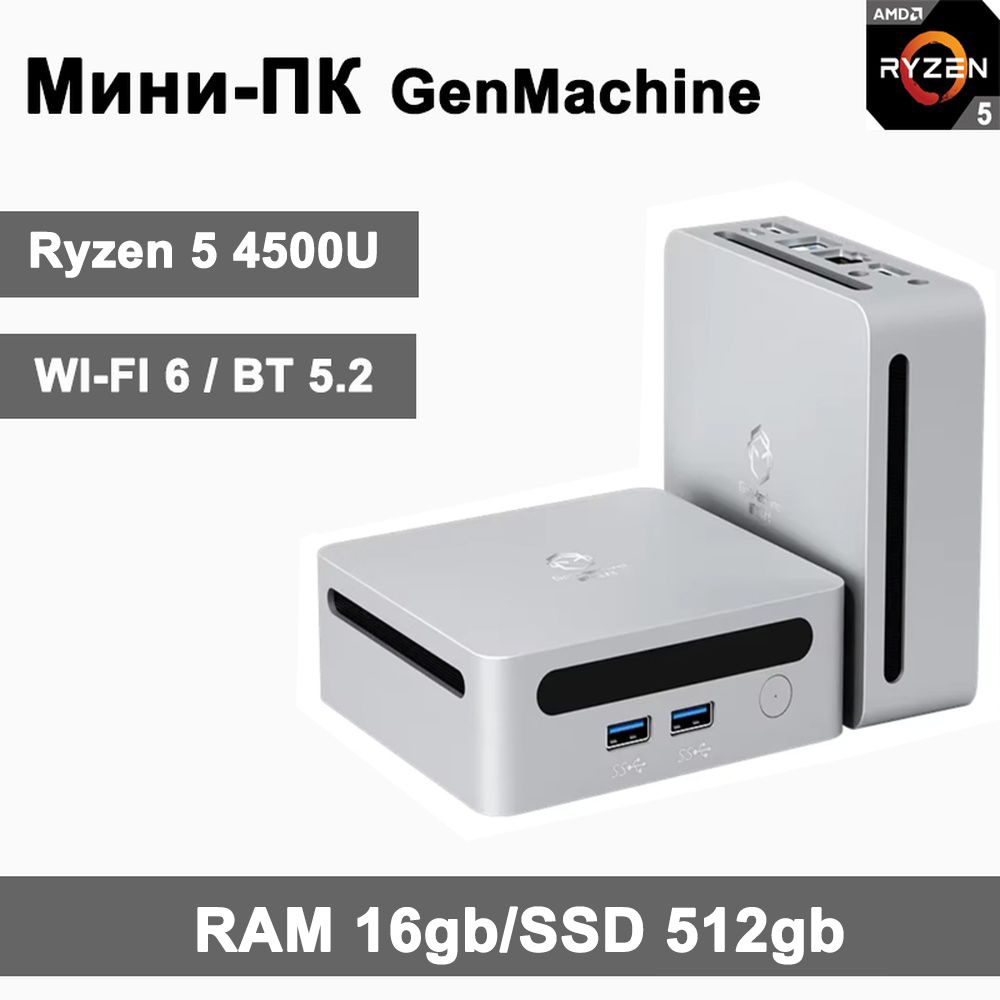 GenMachine MINI PC Мини-ПК Ryzen 5 4500U (AMD Ryzen 5 4500U, RAM 16 ГБ ...