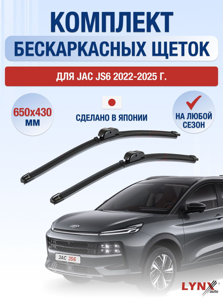 Дворники бескаркасные для JAC JS6 / 2022 2023 2024 2025 / Комплект ...